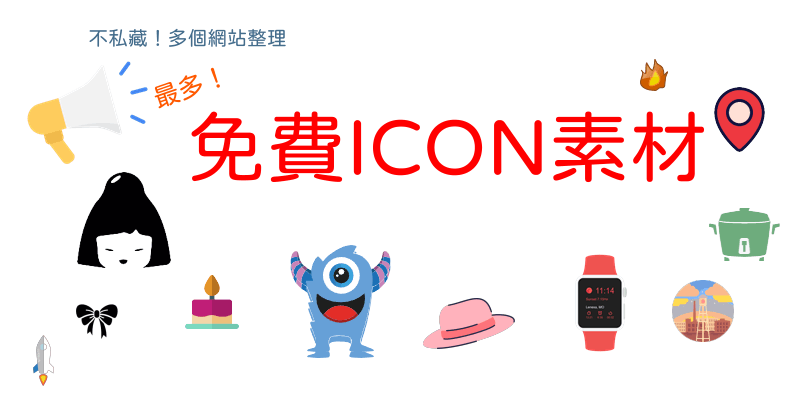 2024 推薦12個免費icon素材網站，最多的圖標下載！可商用