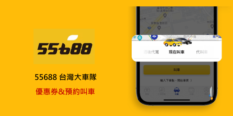55688 台灣大車隊App教學！預約叫車、機場接送、領優惠碼2025