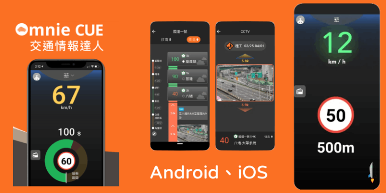 Omnie Cue 交通情報App－測速照相、即時路況、國道省道監視器