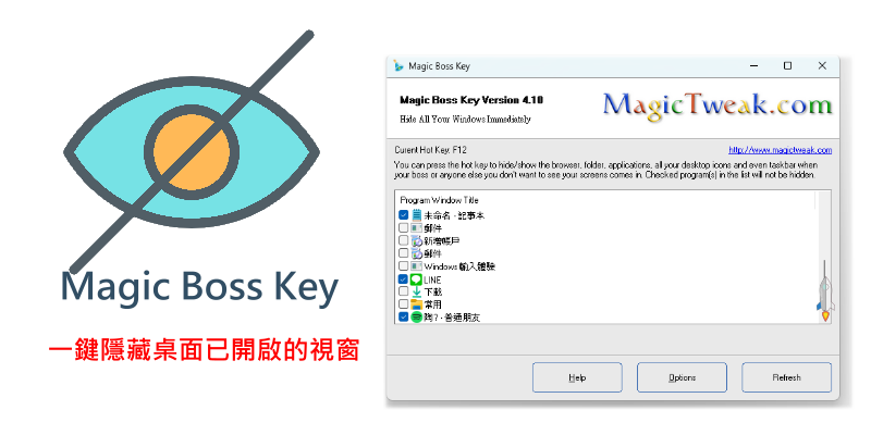 Magic Boss Key 用快捷鍵快速隱藏程式畫面，一鍵隱藏所有視窗