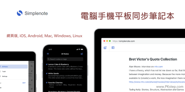 Simplenote 電腦手機平板同步的筆記軟體！還能與他人共用