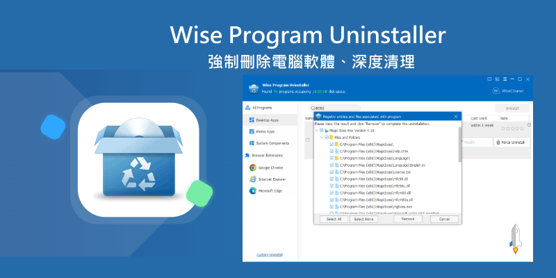Wise Program Uninstaller 強力刪除Win刪不掉的軟體｜教學
