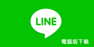 【2024】LINE 電腦版 下載｜Windows、Mac、免安裝網頁版
