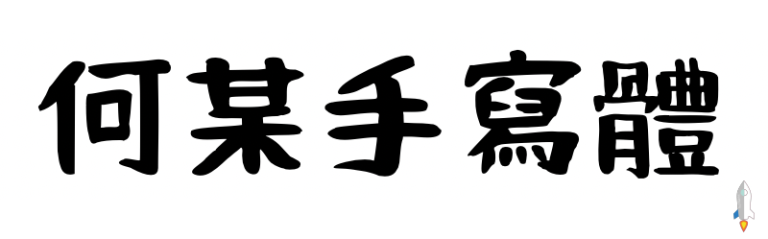 2026 免費中文字體下載網站｜繁體字型安裝大全、可商用ttf