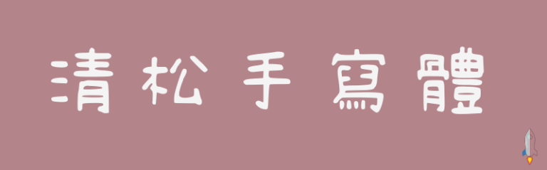 2026 免費中文字體下載網站｜繁體字型安裝大全、可商用ttf