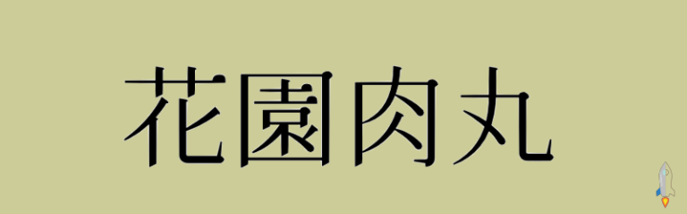 2026 免費中文字體下載網站｜繁體字型安裝大全、可商用ttf