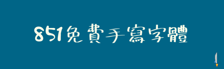 2026 免費中文字體下載網站｜繁體字型安裝大全、可商用ttf