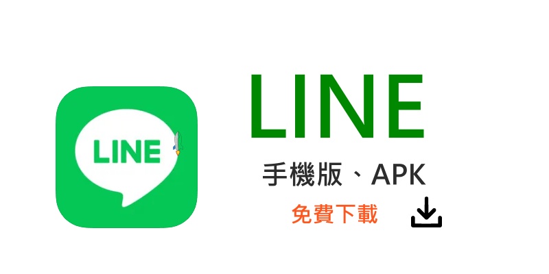 【下載】LINE 手機版 Apk