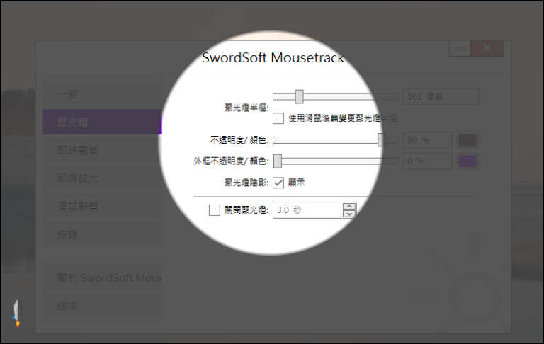 SwordSoft Mousetrack 滑鼠光圈、聚光燈、鍵盤顯示｜免費下載