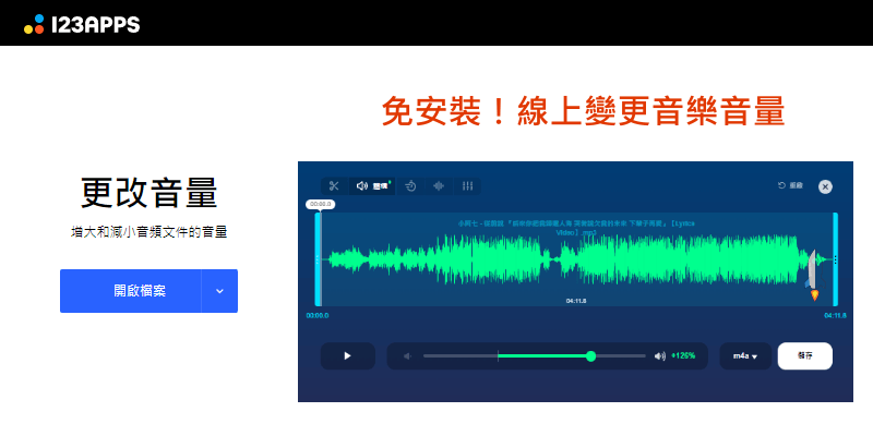 Volume Changer 線上音量修改器，免安裝~mp3,m4a更改音量