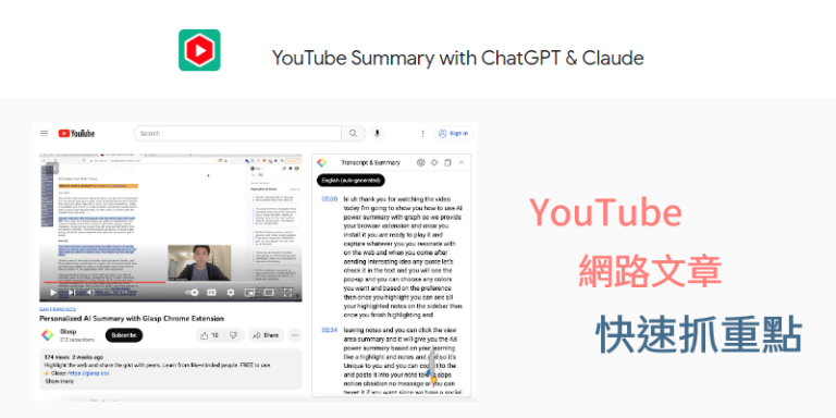YouTube Summary 讓AI幫你快速抓出影片的重點、總結文章