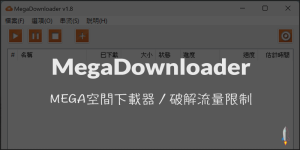 立即下載『MegaDownloader』MEGA下載器／破解流量限制！