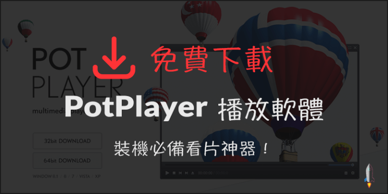 【下載】PotPlayer 強大的媒體播放器，Windows看片神器！