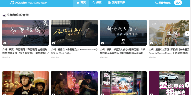 MixerBox下載｜2025免費音樂播放器－線上網頁版、手機App（iOS、Android）
