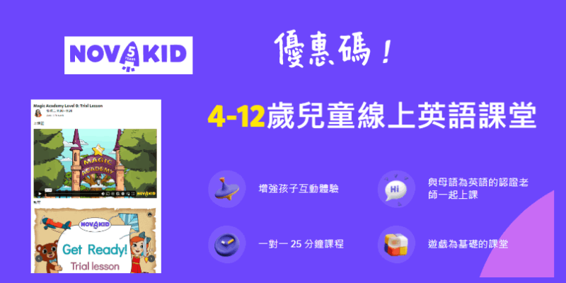 Novakid 線上兒童1對1學英文，領取 Novakid 優惠碼2025！