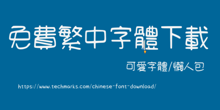 2026 免費中文字體下載網站｜繁體字型安裝大全、可商用ttf