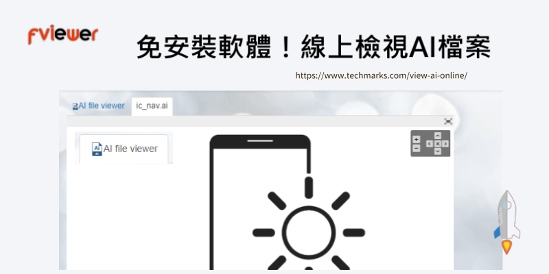 線上檢視 ai 檔，免安裝 Illustrator 開啟瀏覽器直接看圖